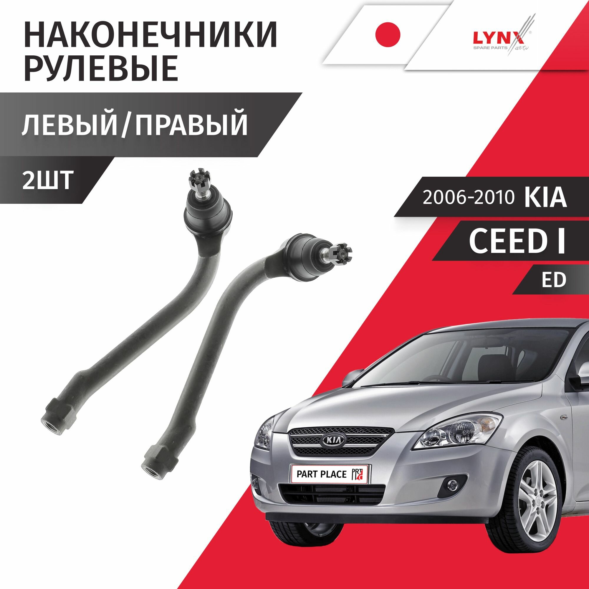 Наконечники рулевой рейки левый и правый Kia Ceed (1) ED 2006 - 2010 Комплект 2 шт LYNXauto