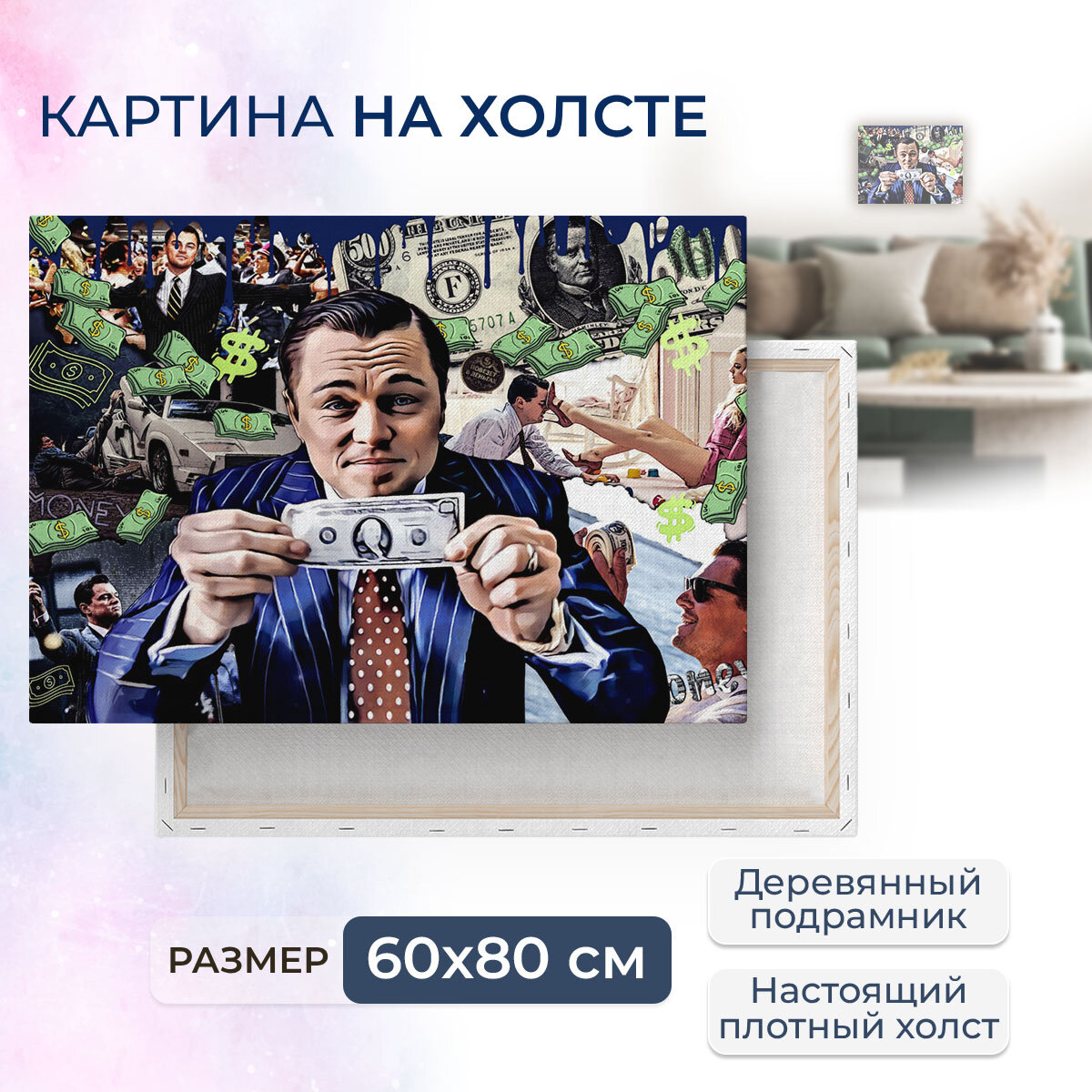 Картина на холсте с подрамником / The Wolf of Wall Street / Волк с Уолл-стрит