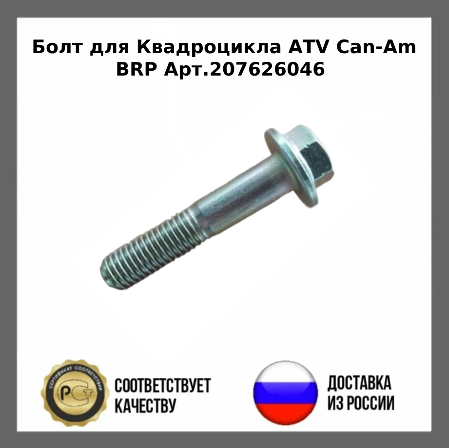 Болт для Квадроцикла ATV Can-Am BRP 207626046