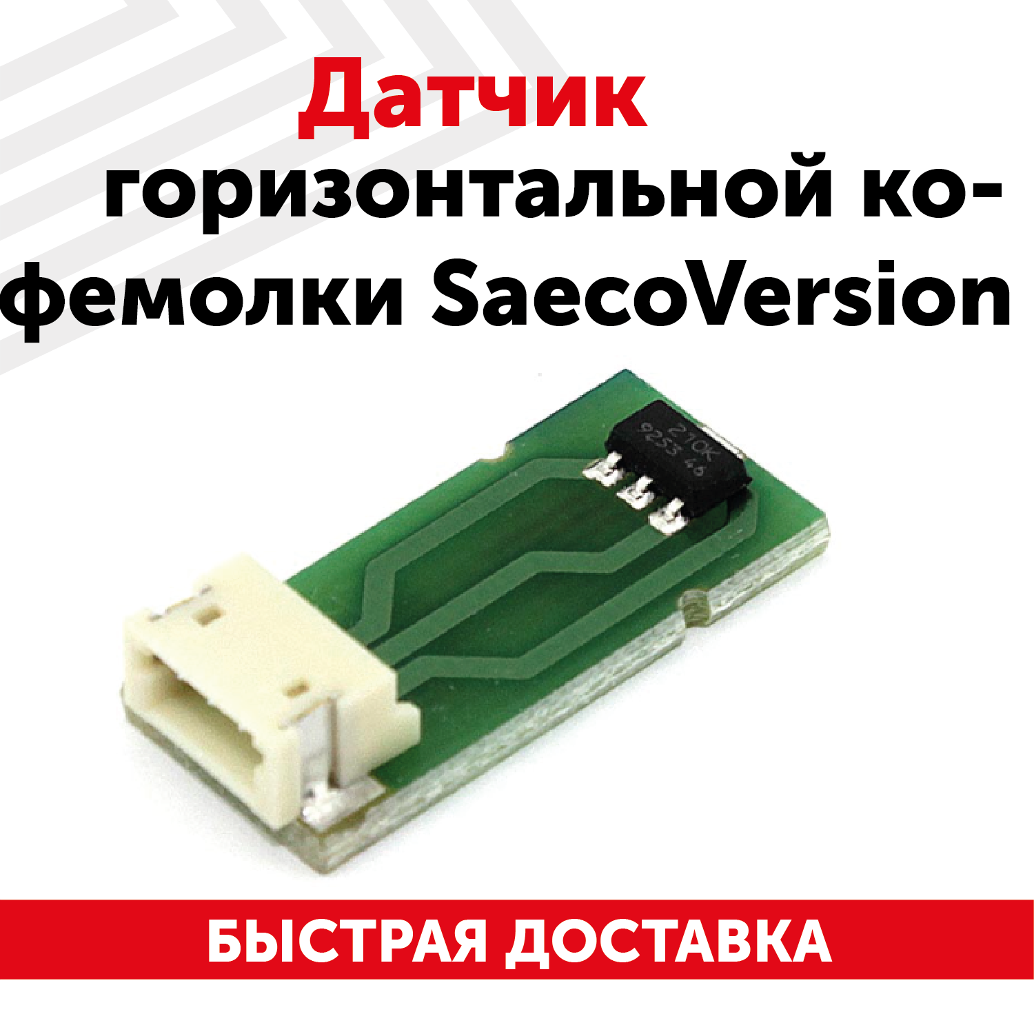 Датчик горизонтальной кофемолки Saeco