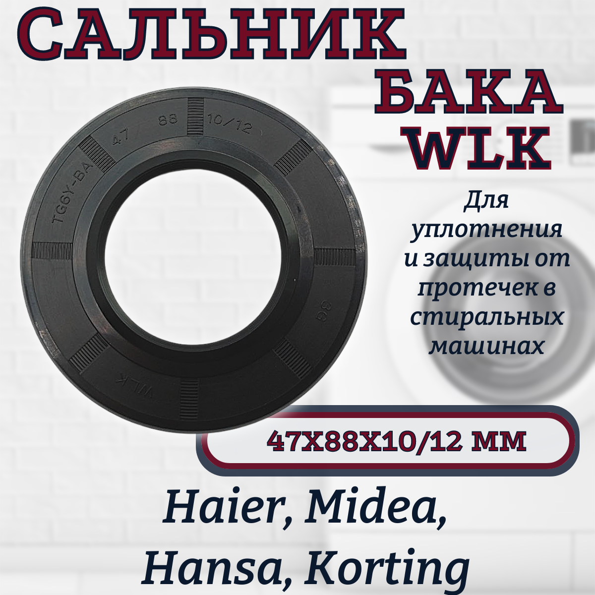Сальник бака для стиральной машины 47x88x10/12 со смазкой HANSA KAISER Midea Korting