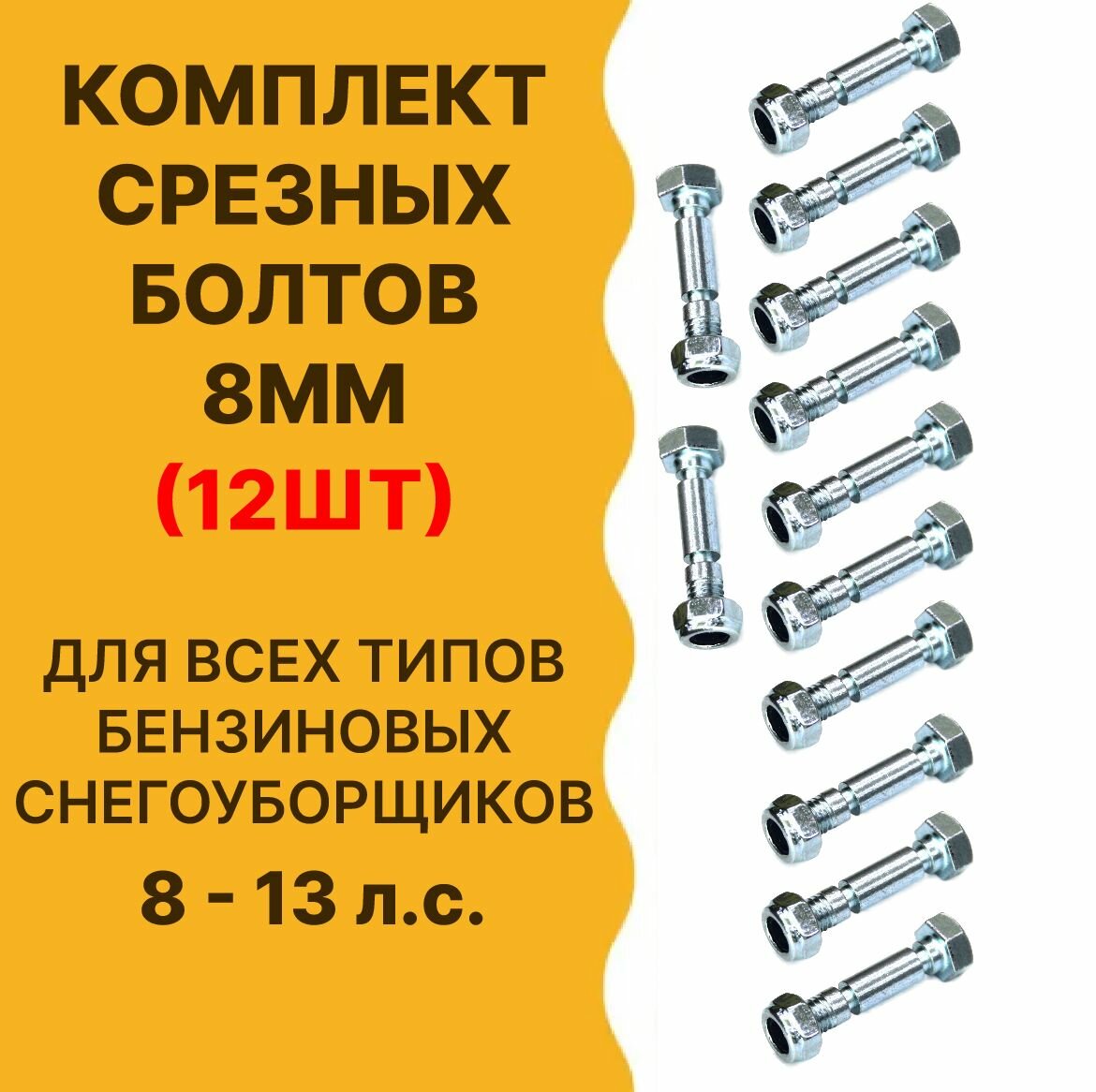 Болт срезной для снегоуборщика, 8 мм, с гайкой, 12шт