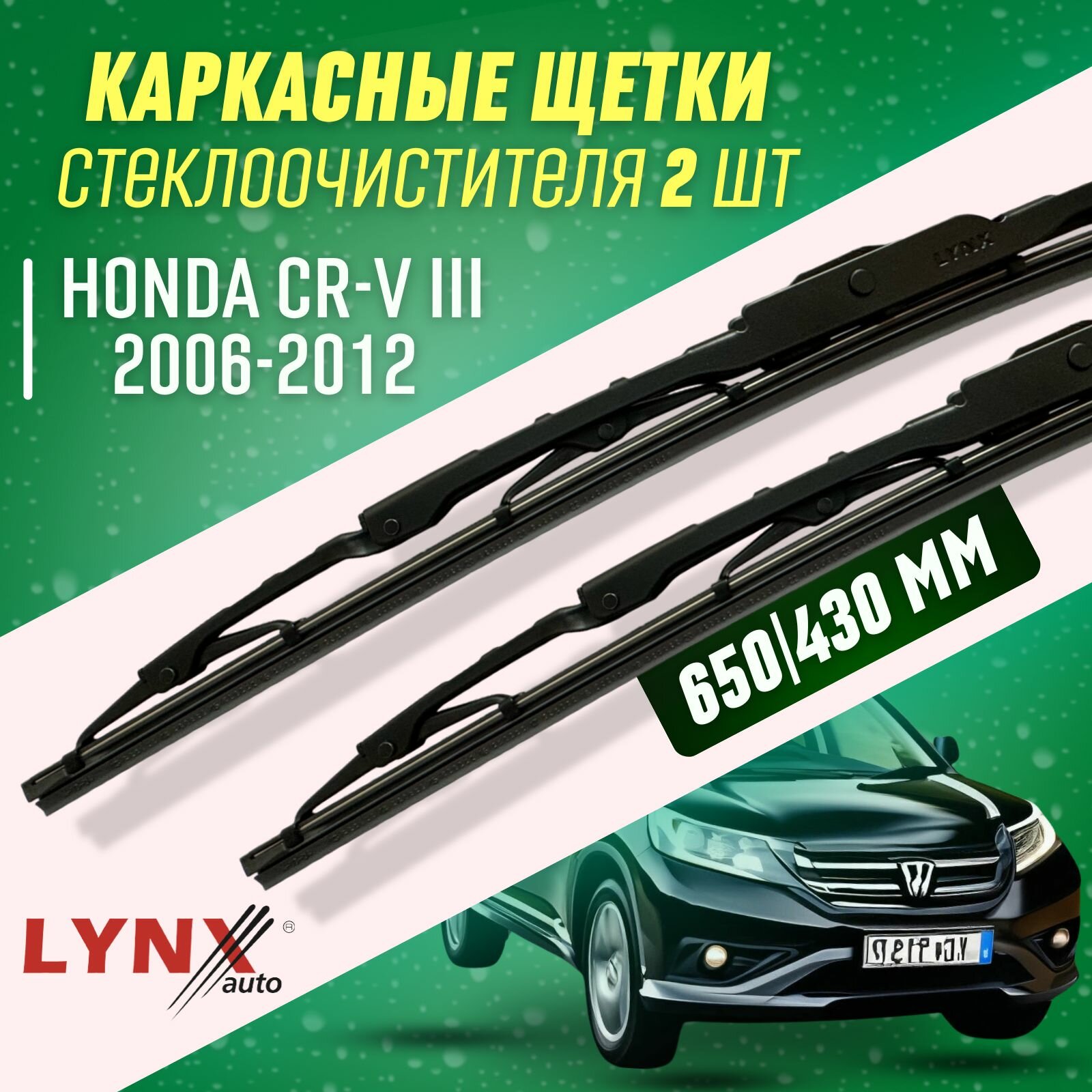 Дворники Honda CR-V III 2006-2012 каркасные щетки