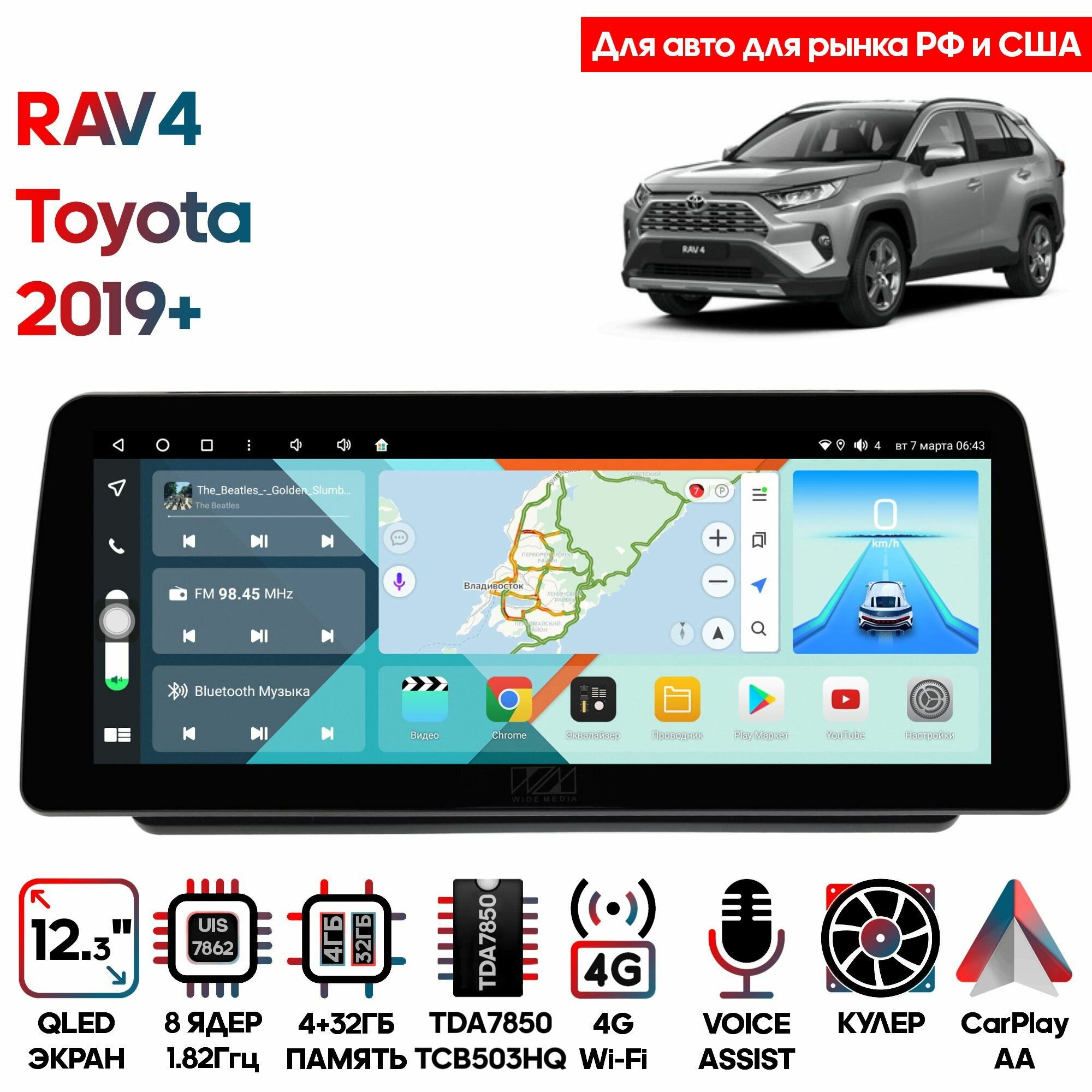 Магнитола Toyota RAV4 2019+ авто для рынка РФ и США / 12.3 дюйма, 4/64GB, 8 ядер, DSP, 4G, SPDIF, 1920x720, Android 10 / Wide Media
