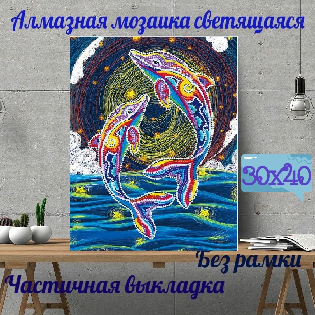 Алмазная мозаика светящаяся "Дельфины" MT21