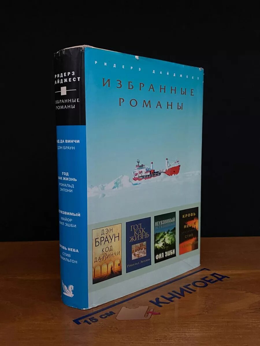Книга. Код да Винчи. Год как жизнь. Неуязвимый. Кровь неба 2005 (2040955546404)