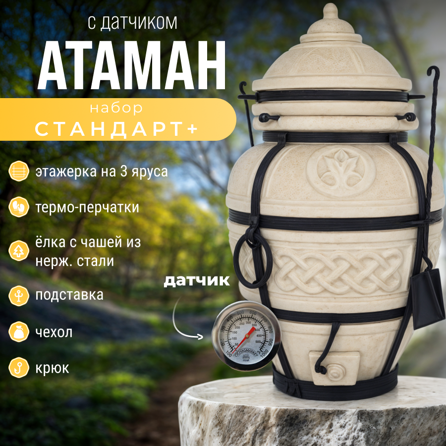 Тандыр AMFORA Атаман, с комплектом аксессуаров, термометром (требует установки) - комплект "Стандарт плюс"