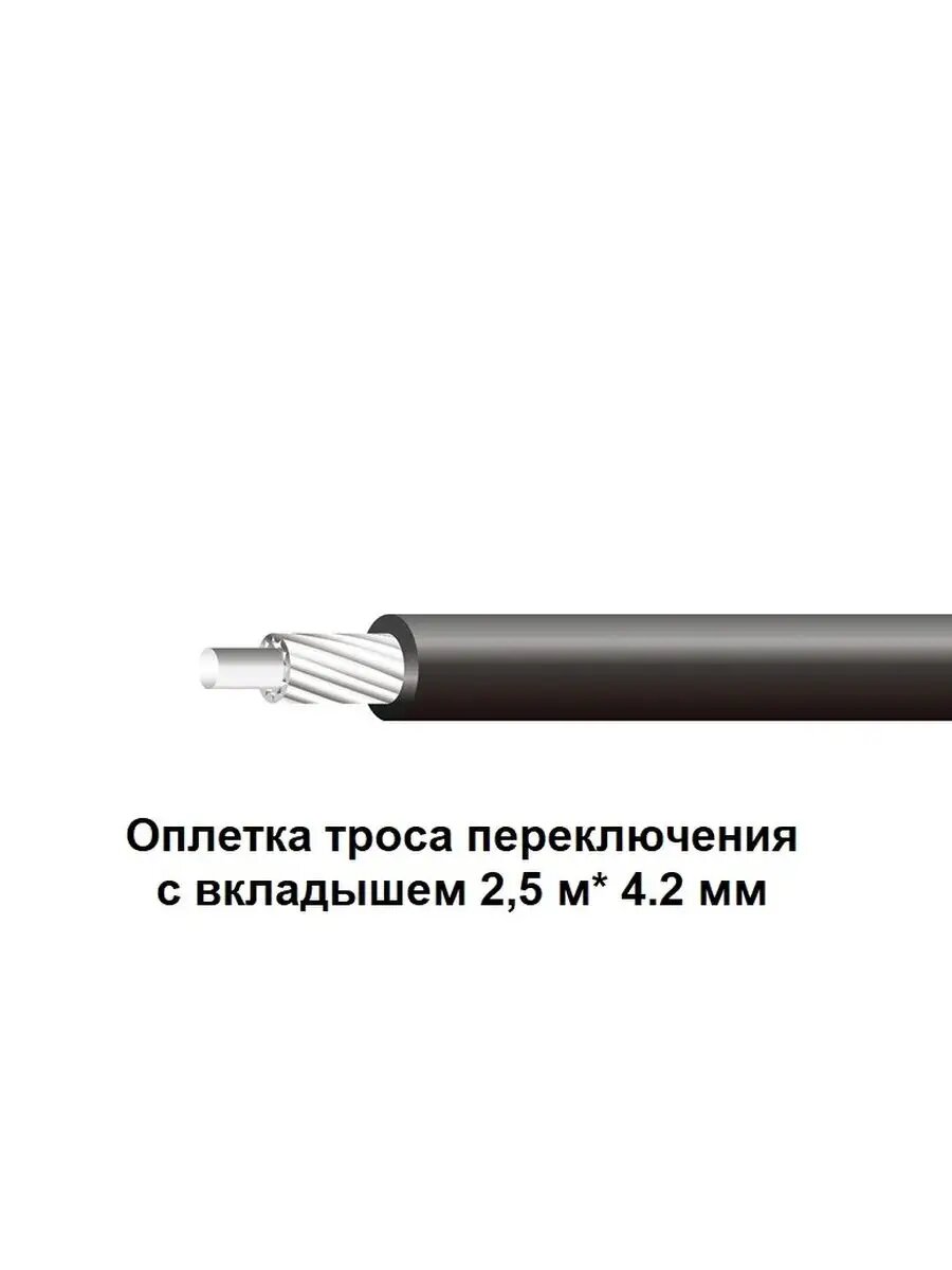 Оплетка троса переключения с вкладышем 2,5 м* 4.2 мм. Черная