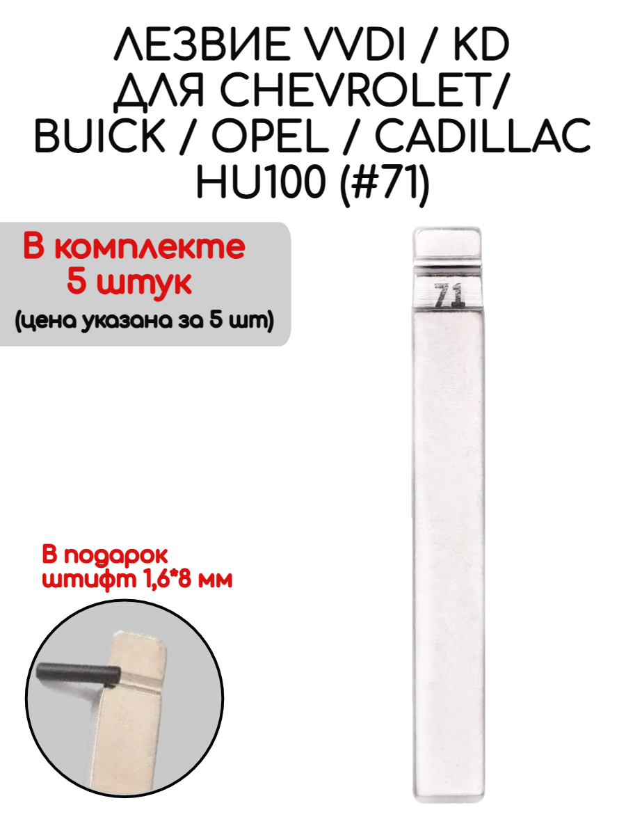 Набор лезвий 5 штук VVDI KD HU100 (#71) для Chevrolet / Opel / Buick / Cadillac
