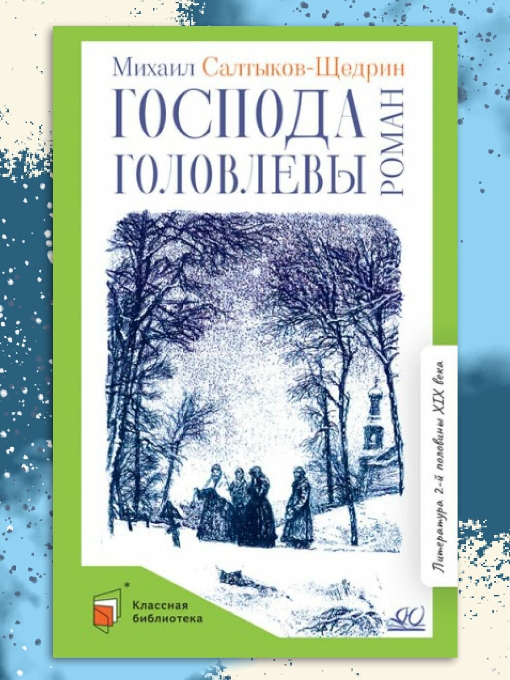 Господа Головлевы. Роман