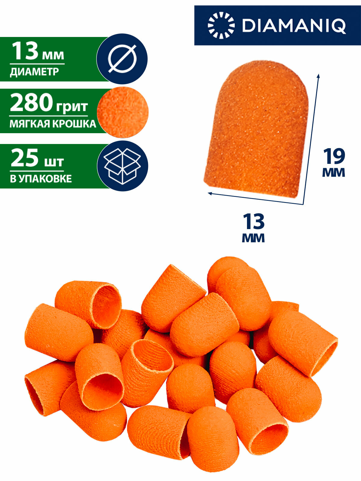 Шлифовальные песочные колпачки 13 мм DIAMANIQ для педикюра 1319 Тонкий (280 грит) (упаковка 25 шт)
