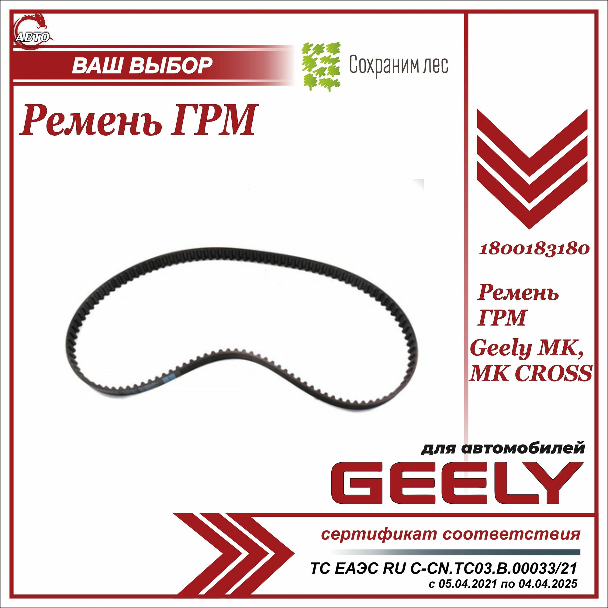 Ремень ГРМ для Джили МК, МК Кросс / Geely MK, MK Cross Евро 3, Евро 4 / E030000701