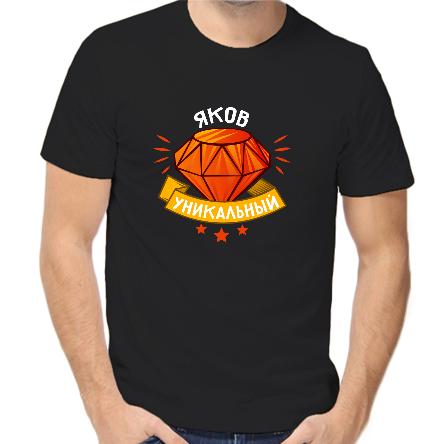 Футболка яков уникальный