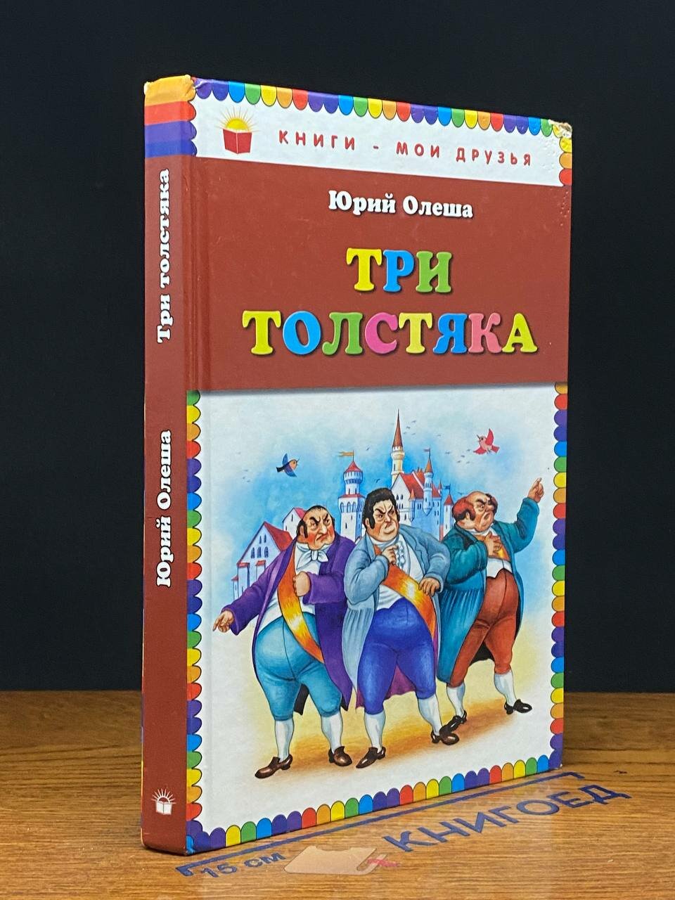 Книга. (Дефект) Три толстяка 2014 (2041593794882)