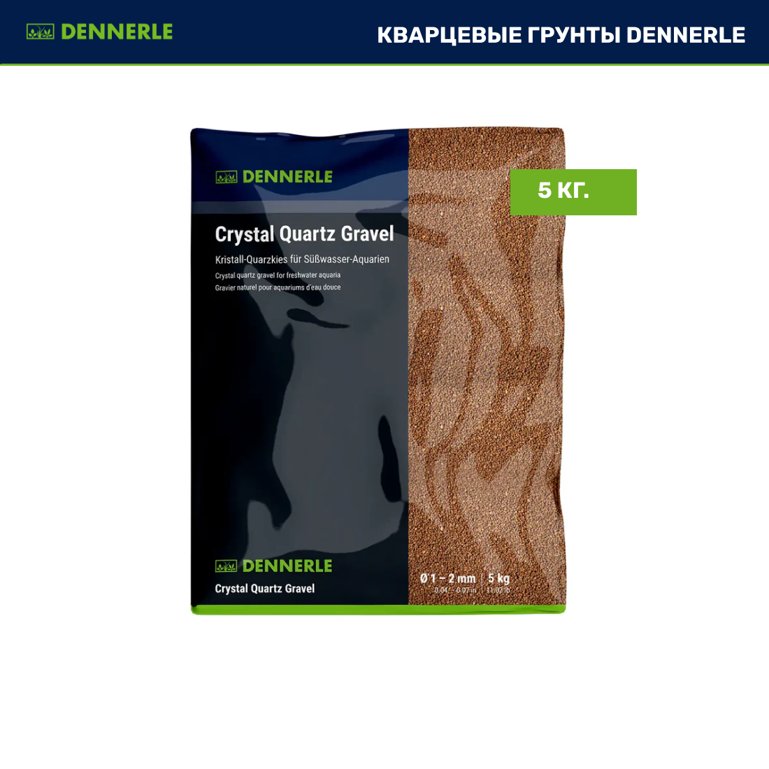 Грунт Dennerle Crystal Quartz Gravel, светло-коричневый, 5кг