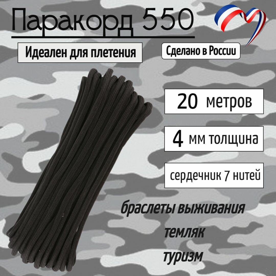 Паракорд 550 для плетения, рукоделия, 4мм, 7 нитей, черный, 20 метров
