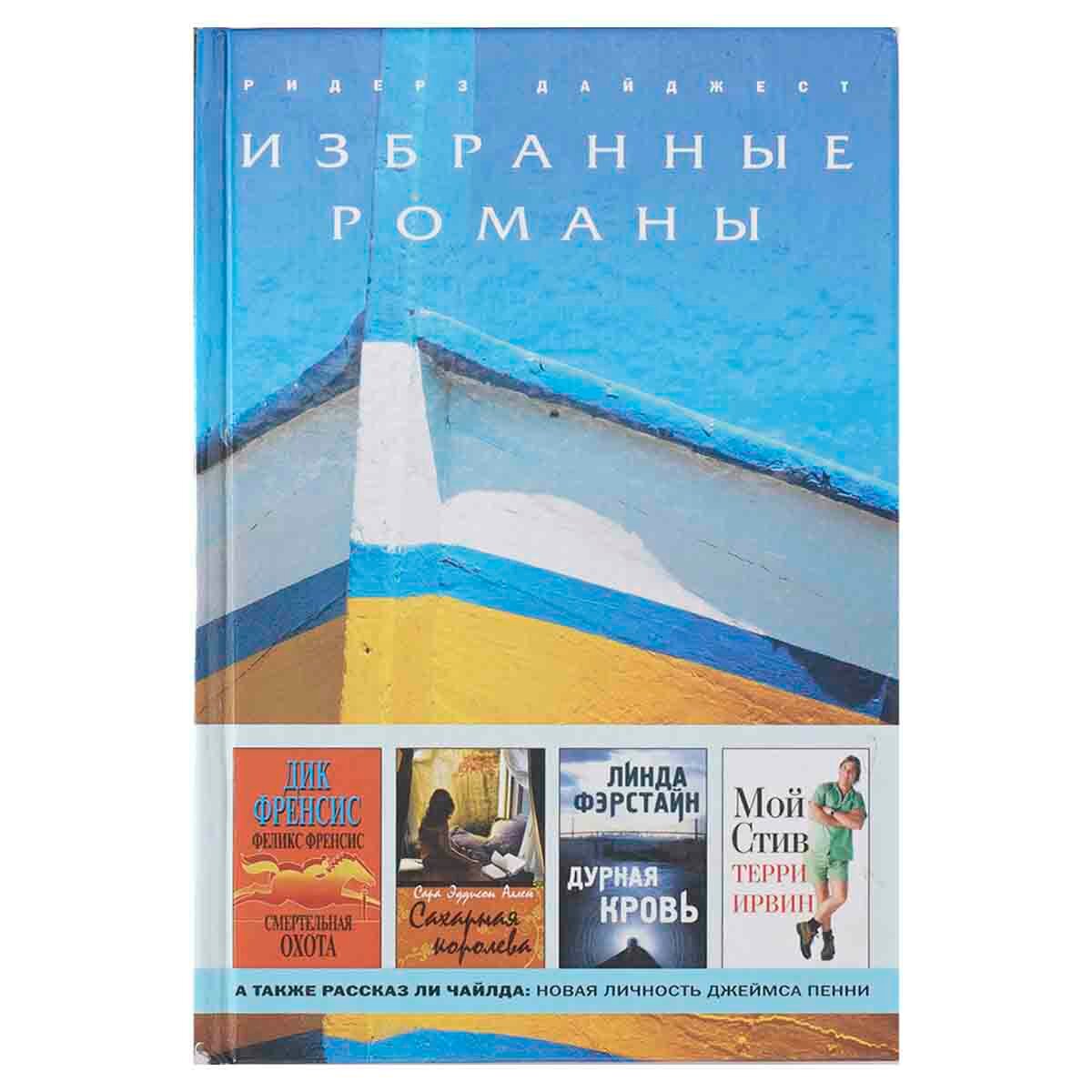 Ирвин Т.Ф. "Смертельная охота. Сахарная королева. Дурная кровь. Мой Стив"