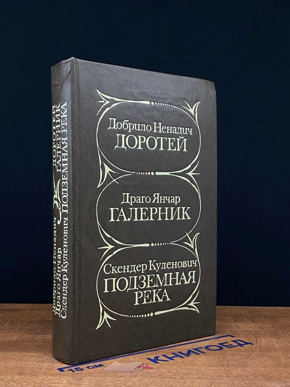 Книга. Доротей. Галерник. Подземная река 1982 (2041324123226)