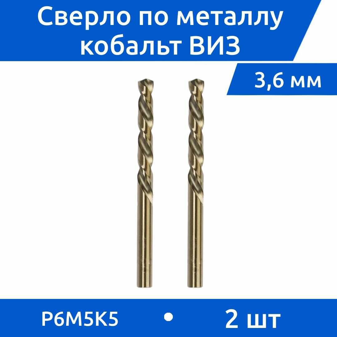 Сверло по металлу 3,6 мм Р6М5К5 кобальт ВИЗ, 2 шт