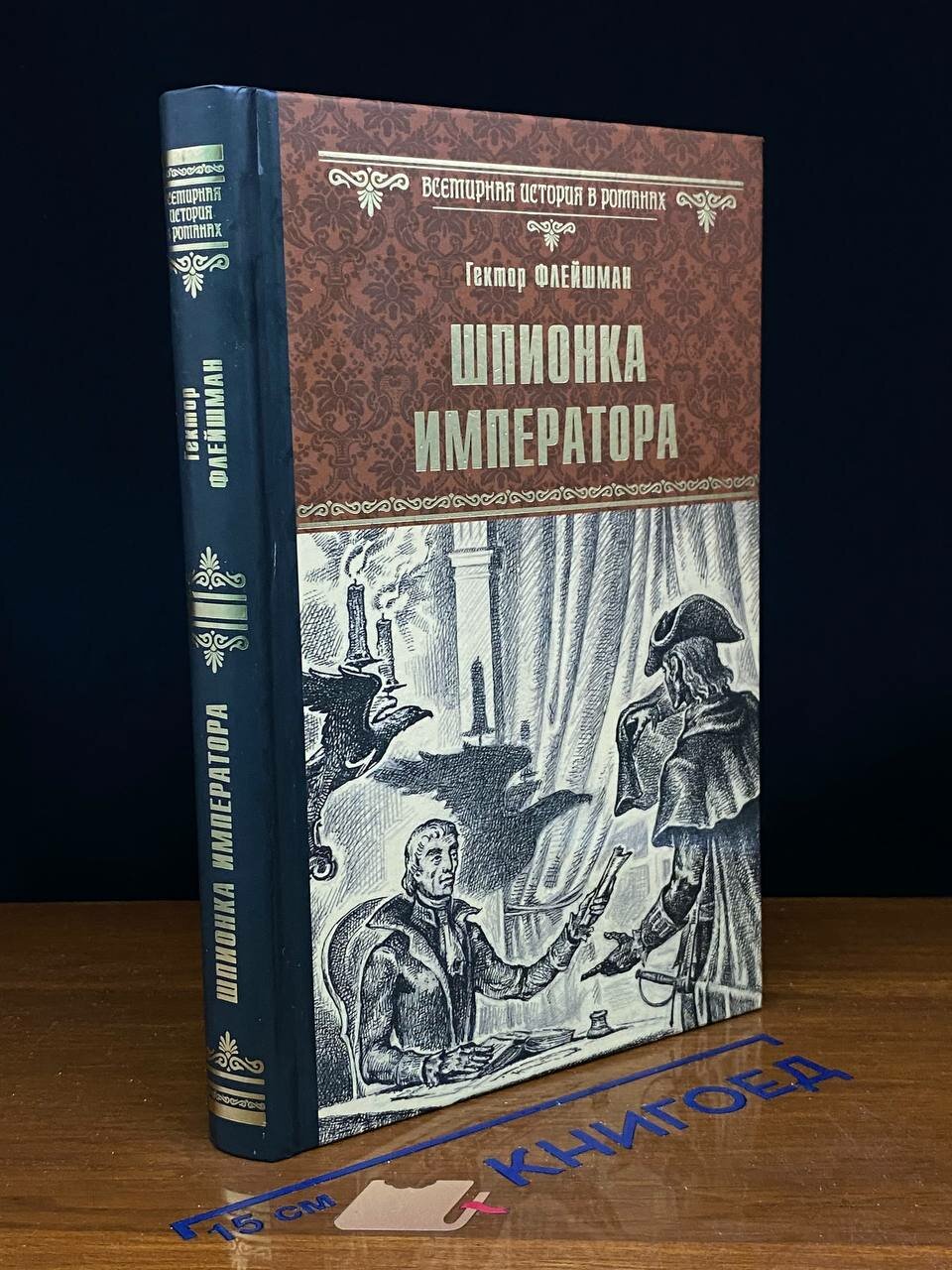 Книга. Шпионка императора 2016 (2041280158027)