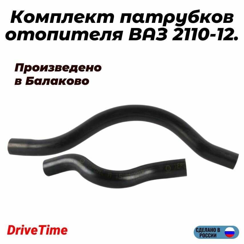Комплект патрубков ВАЗ-2111 (Одиннадцатая) печки / отопителя, с 2005 г. в.2шт.