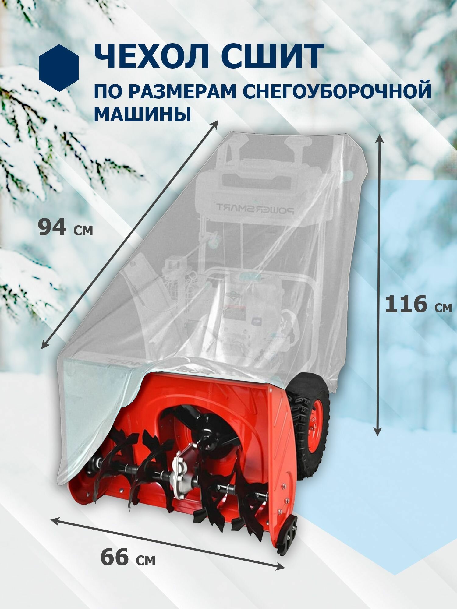 Чехол для снегоуборщика садовой техники 94*66*116 см