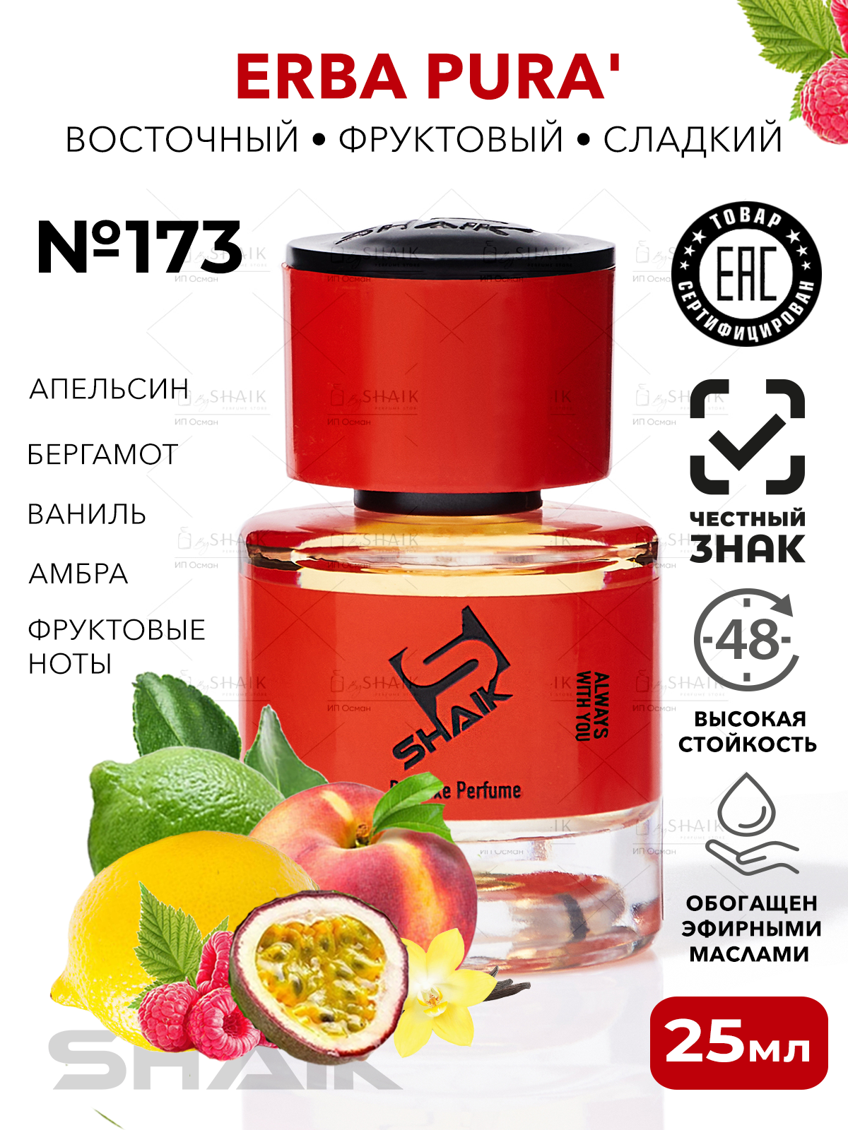 Парфюмерная вода унисекс SHAIK № 173 ERBA PURA масляные эрба пура духи женские туалетная вода женская 25 мл