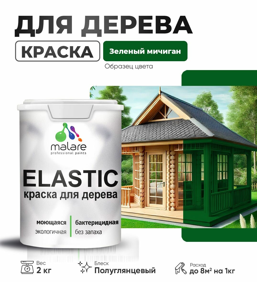Акриловая краска для дерева Malare Elastic для наружных и внутренних работ, быстросохнущая без запаха, матовая, зеленый мичиган, 2 кг