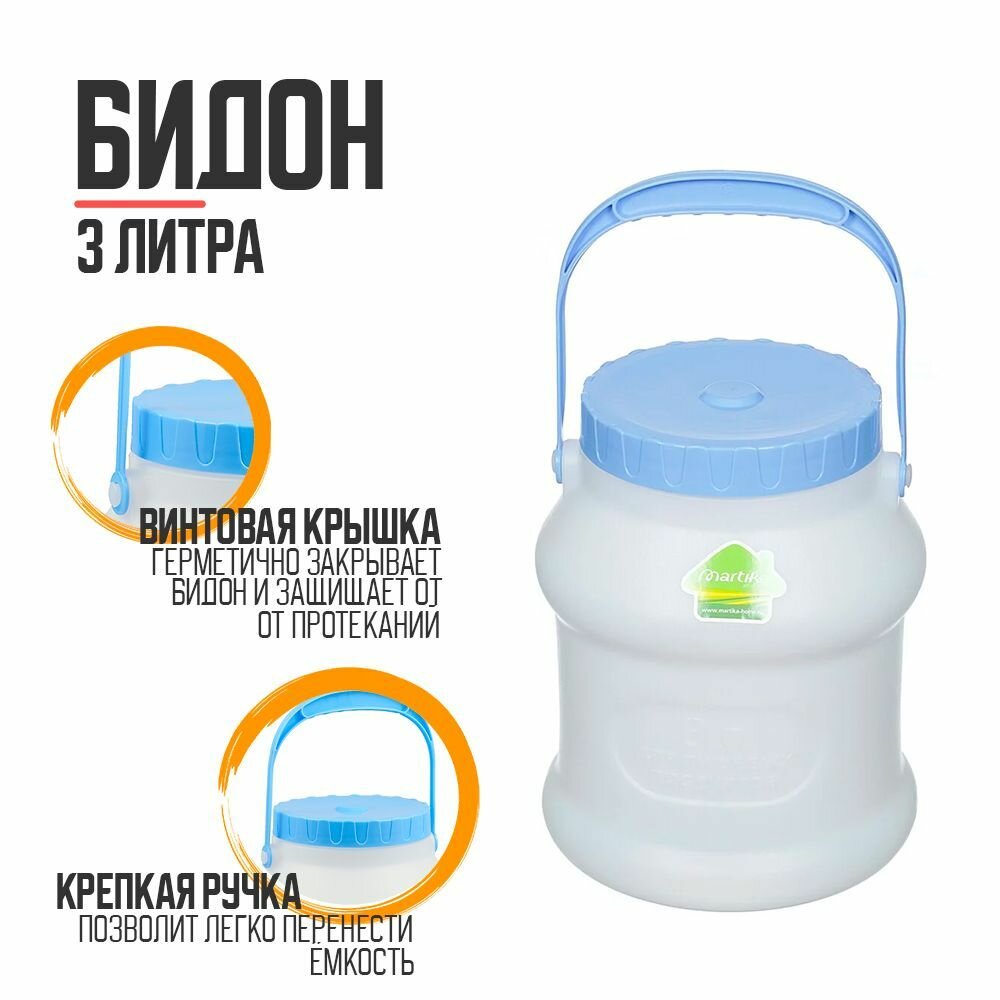 Бидон Martika Просперо, пластик, герметичная крышка, 3 л, белый