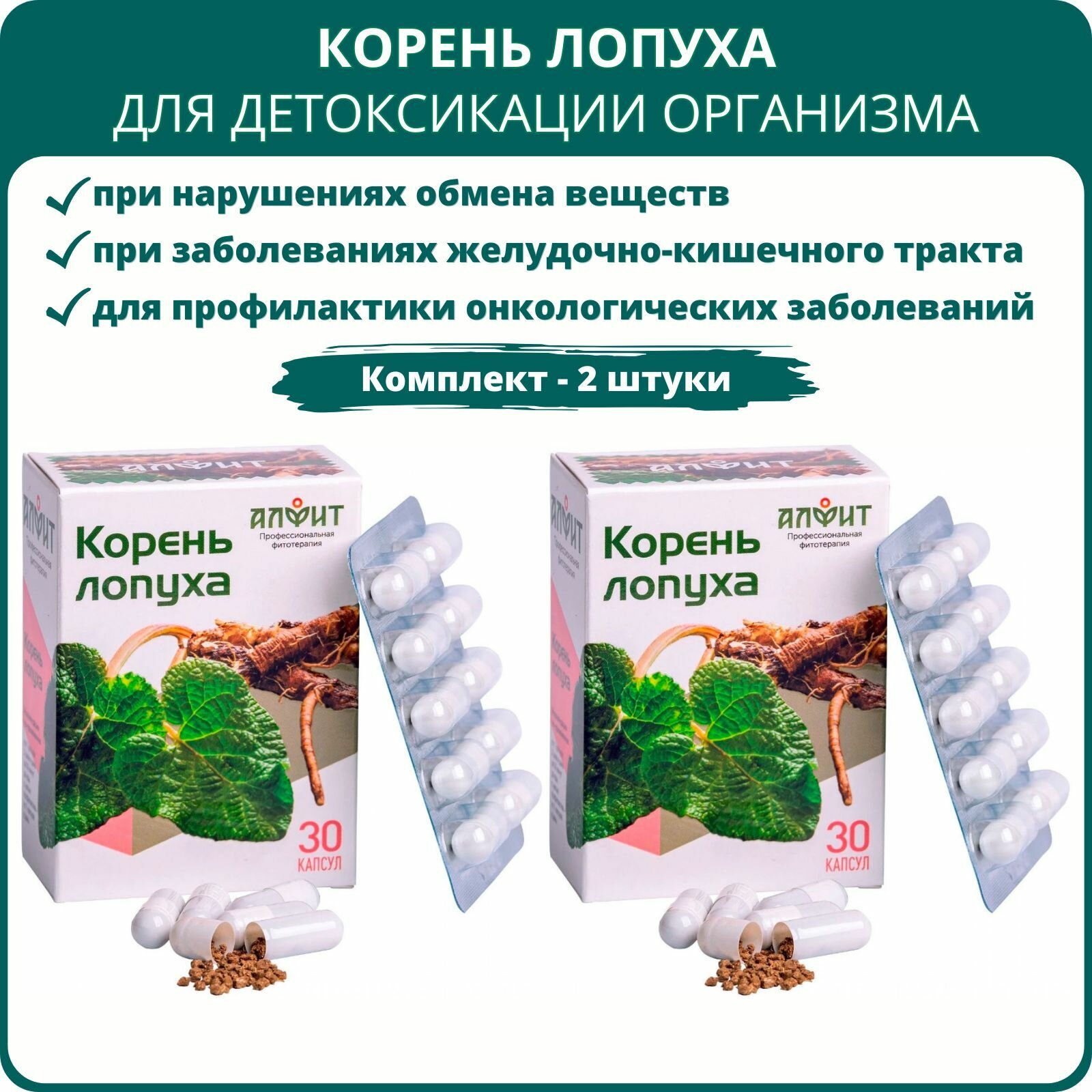 Корень лопуха, 30 капсул - набор 2 шт.