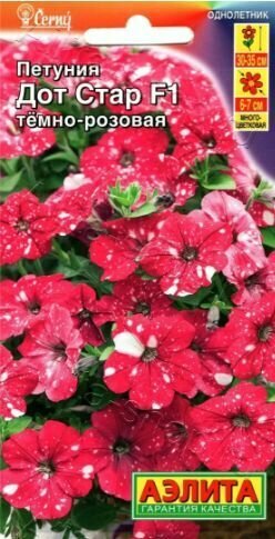 Петуния Дот Стар темно-розовая F1 ( 3 упаковки ) , семена, обильноцветущая