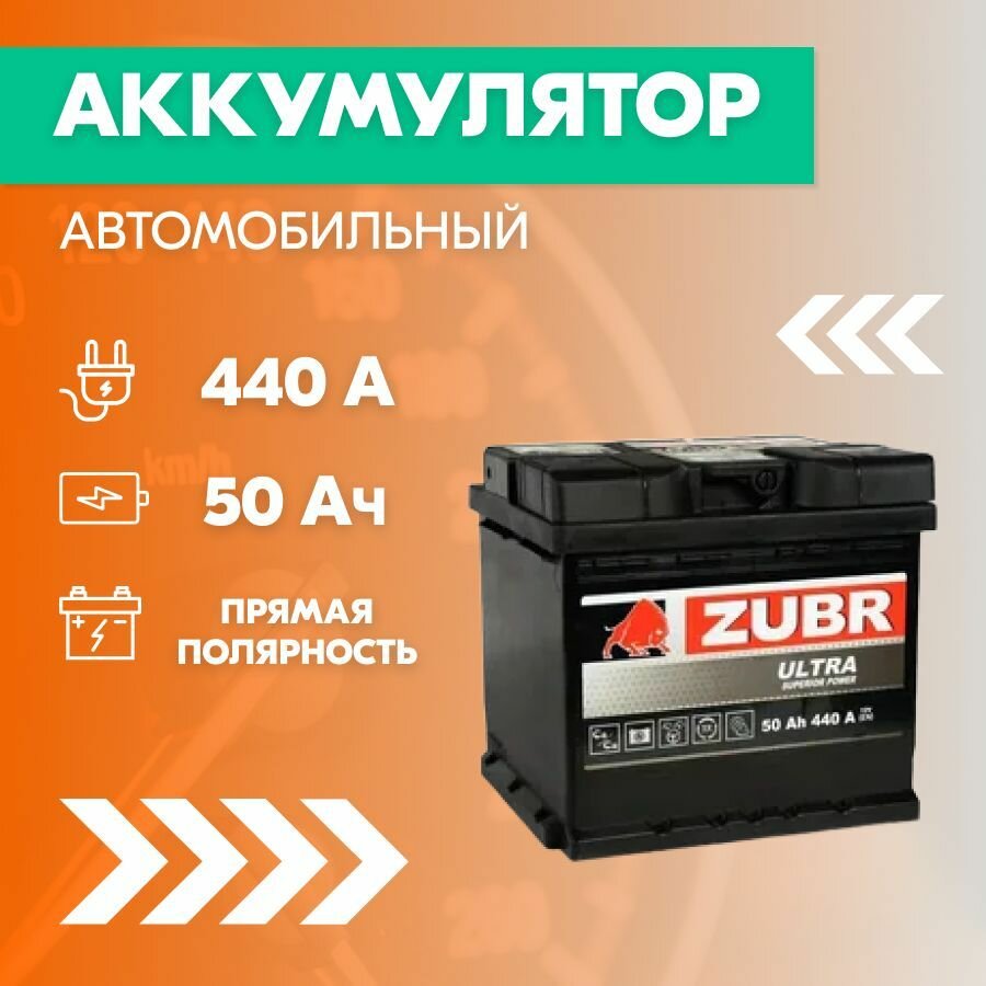 Аккумулятор автомобильный ZUBR Ultra 50 Ач, пусковой ток 440 А, прямая полярность, 207х175х190, L1