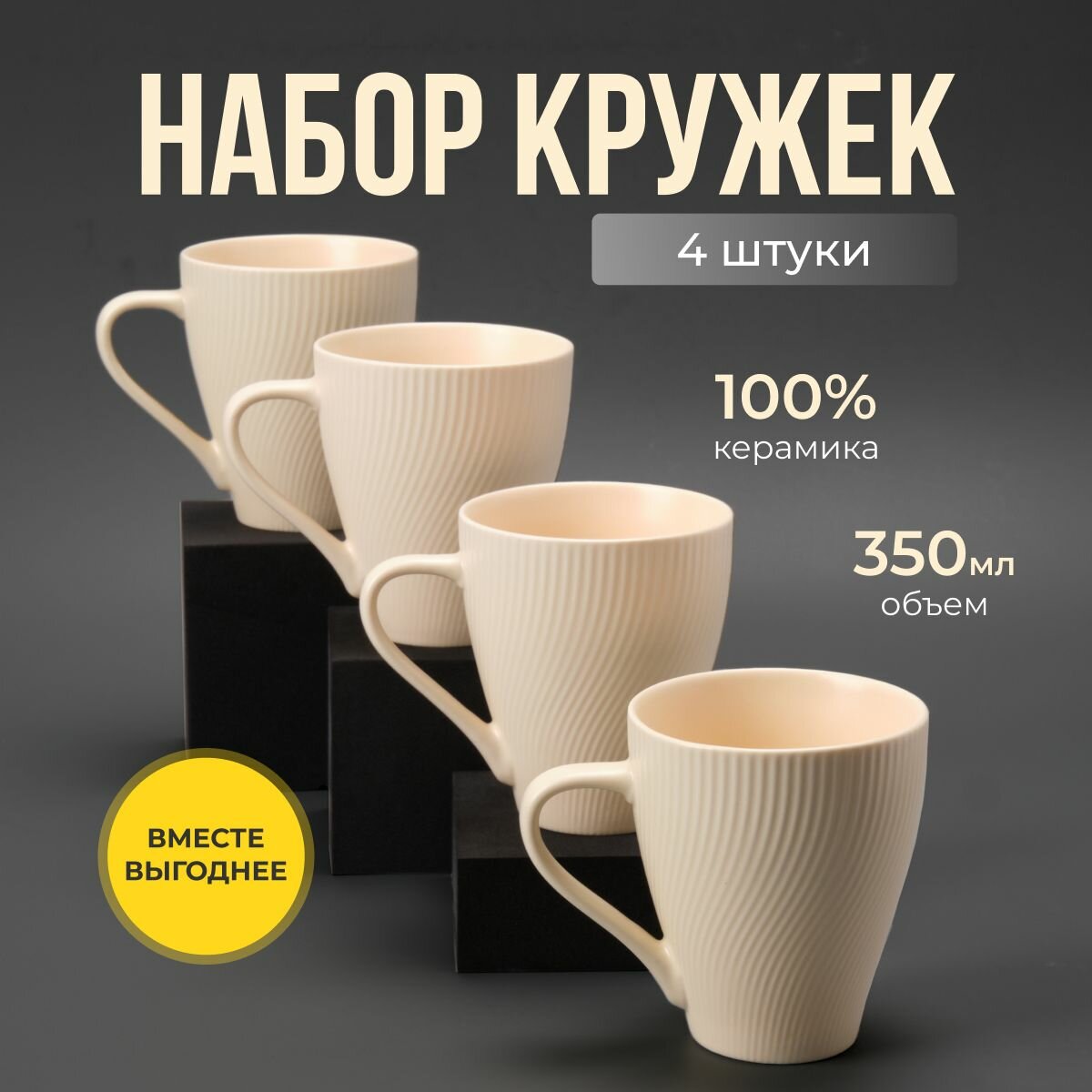 Набор керамических кружек для чая и кофе 4 шт 350 мл