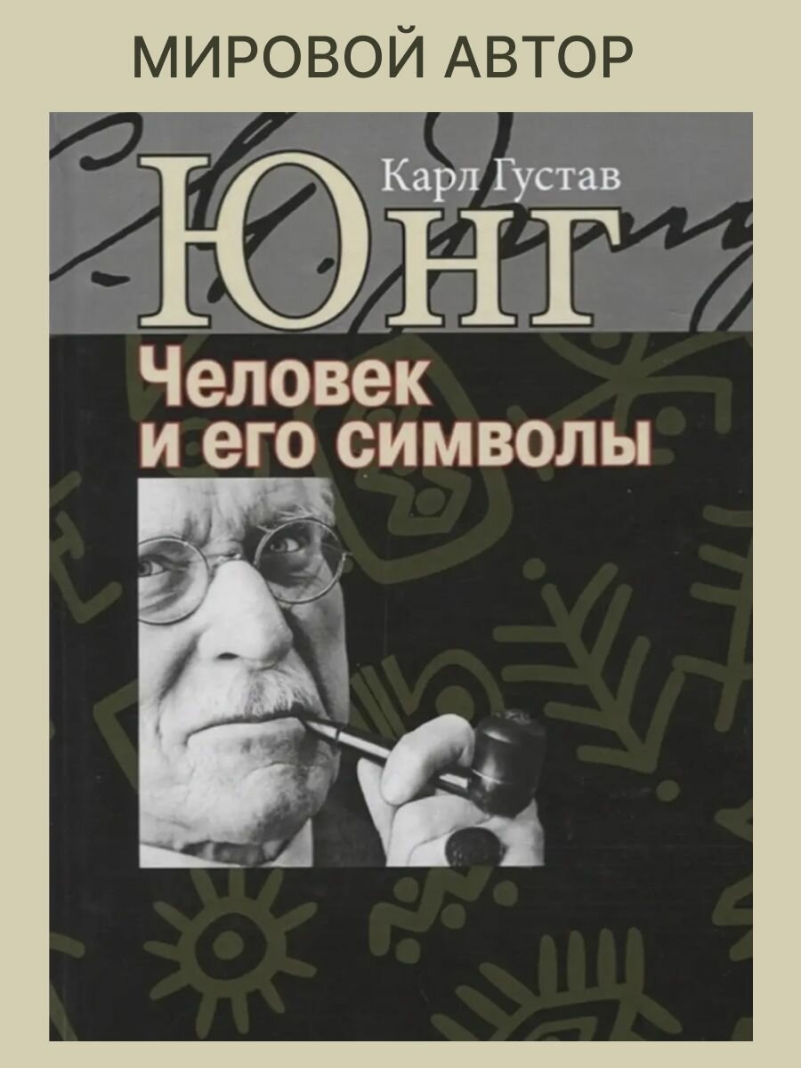 Человек и его символы