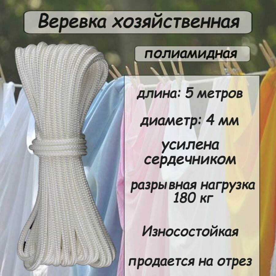 Веревка полипропиленовая 4 мм, хозяйственная, с сердечником, белая 5 метров