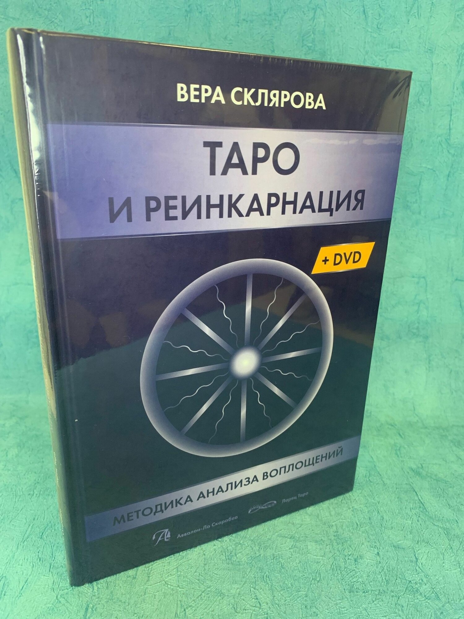 Книга Таро и Реинкарнация. Методика анализа воплощений (Книга + DVD)