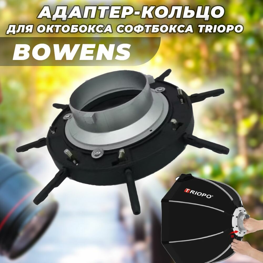 Адаптер Кольцо для октобокса софтбокса Triopo под систему Bowens (на 55/65/90/120 см)