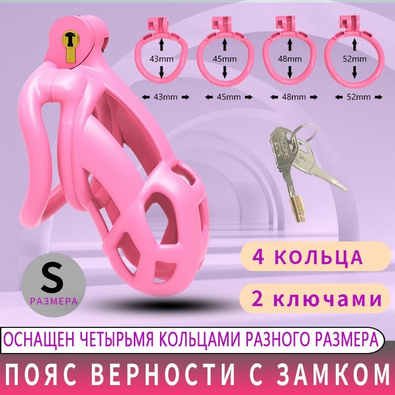 Пояс верности, Клетка Целомудрия Бдсм, бдсм товар для секса , интимная игрушка для взрослых мужчин и женщин, Набор верности 18+
