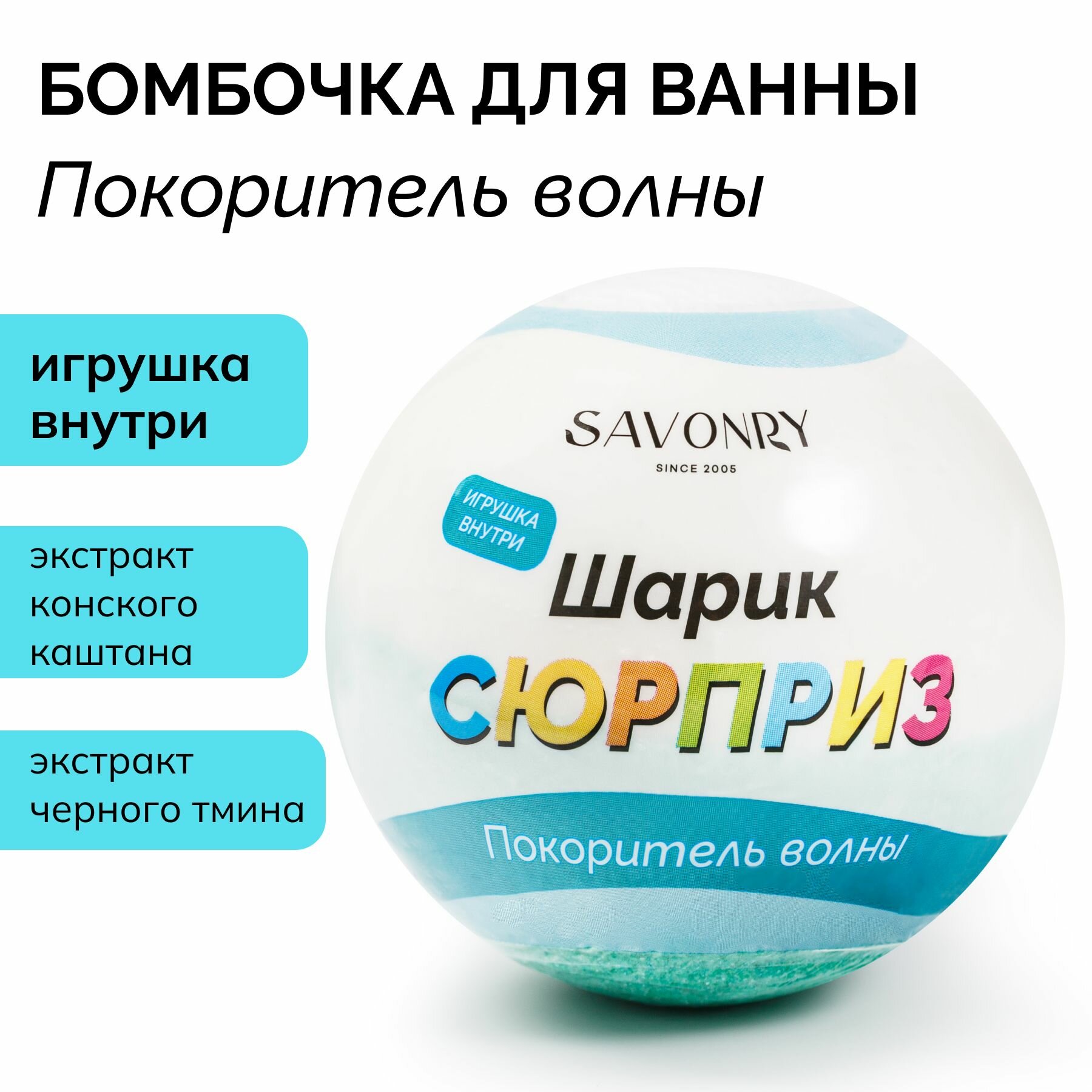 SAVONRY Бурлящий шарик для ванны сюрприз с игрушкой "Покоритель волны" (бомбочка - гейзер), натуральный, d65