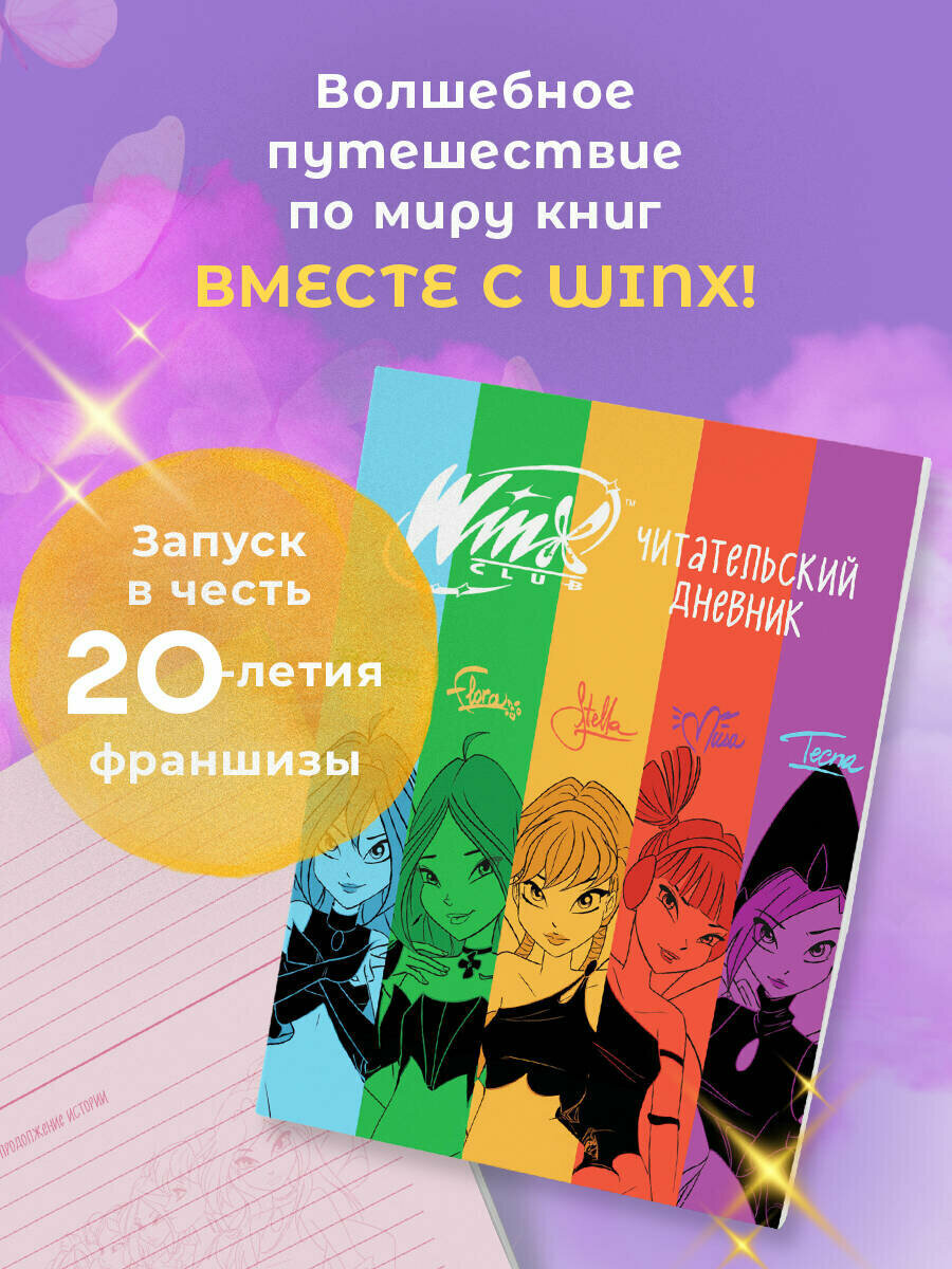 Winx. Читательский дневник