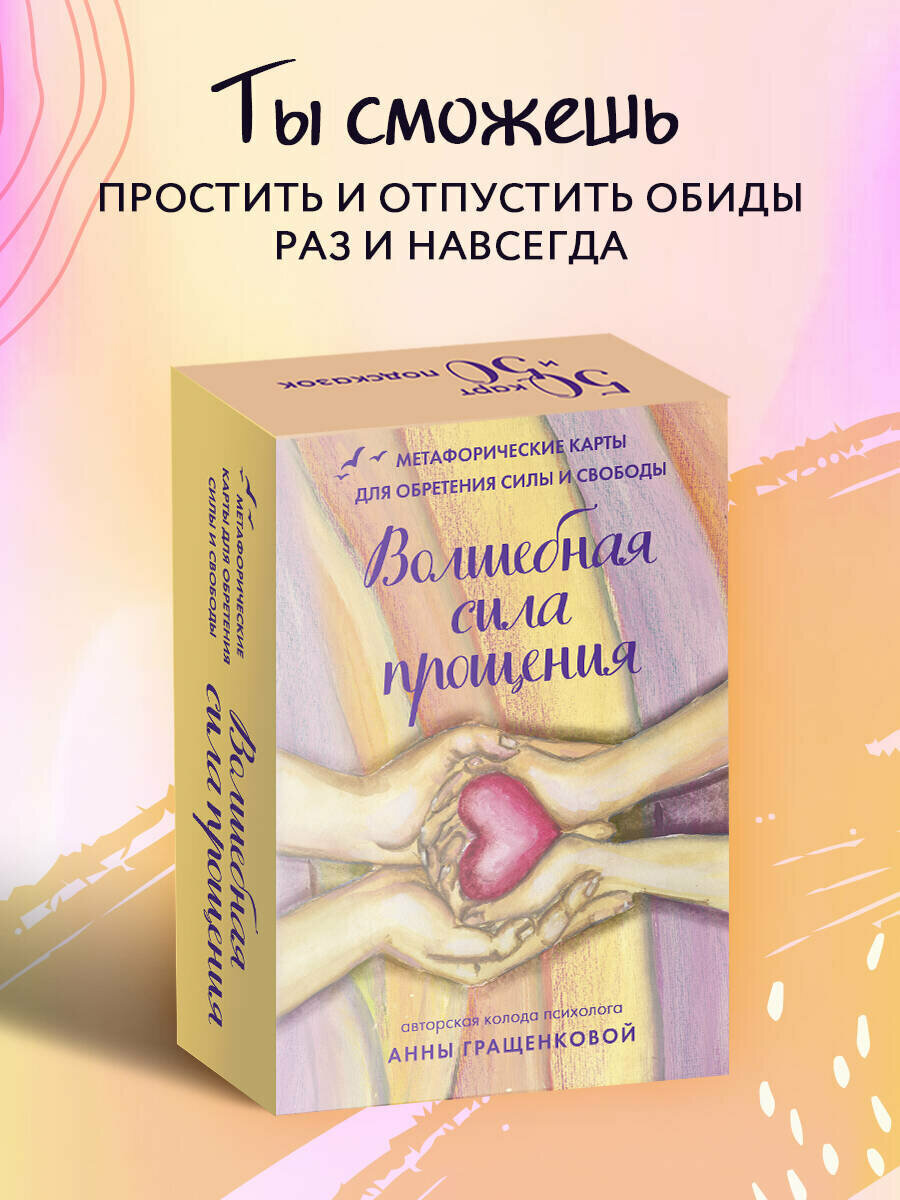 Гращенкова Анна. Волшебная сила прощения. Метафорические карты для обретения силы и свободы