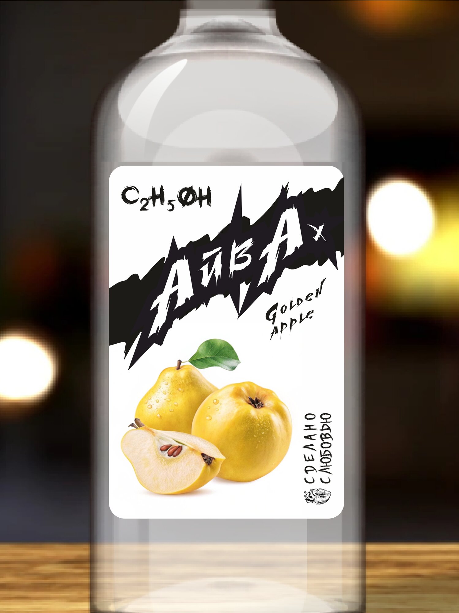 Наклейки Этикетки на бутылку, для Самогона и Настойки, Айва, 20 штук, 6х9 см