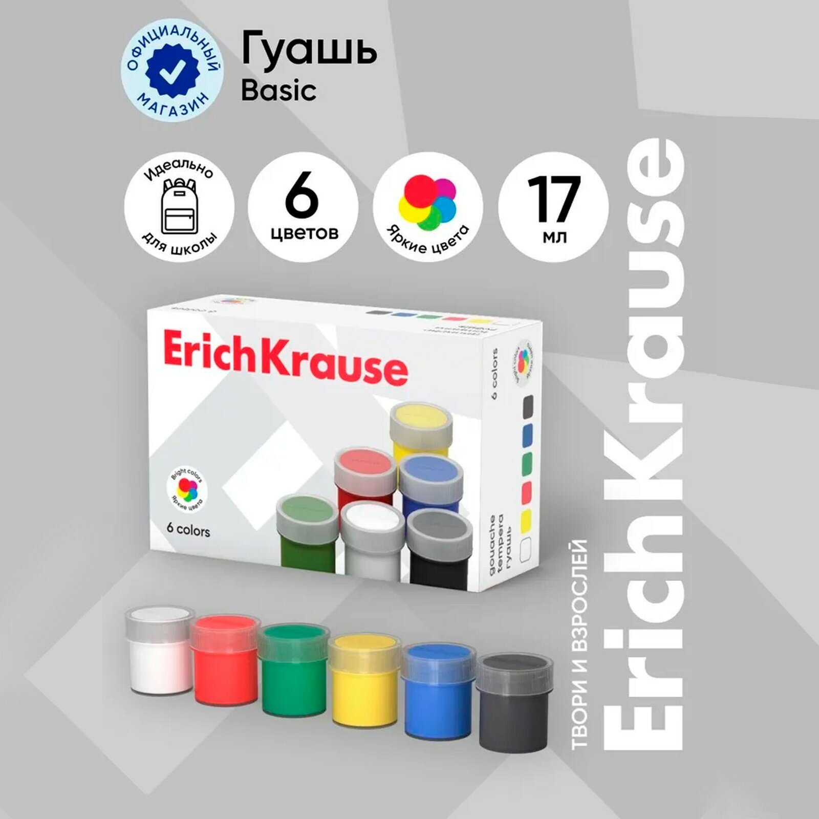 Гуашь 6 цветов × 17 мл ErichKrause, в картонной упаковке