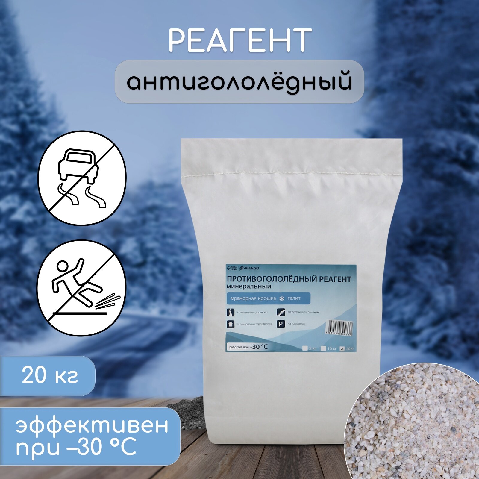 Реагент противогололёдный, мраморная крошка и реагент, 20 кг, работает при – 30 °C, в мешке, Greengo, 5406130