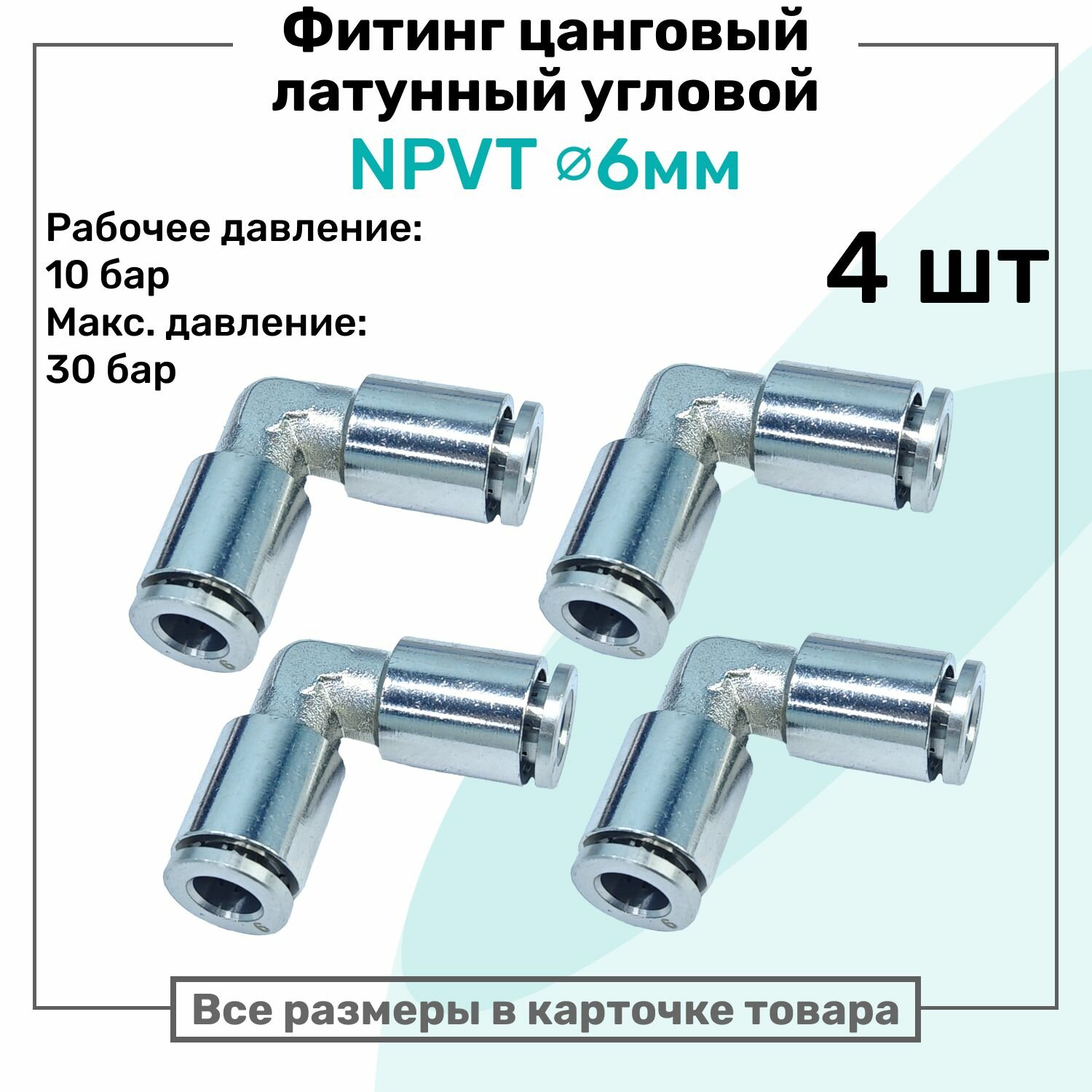 Фитинг угловой NPVT 6мм, латунный, цанговый, Пневмофитинг NBPT, Набор 4шт