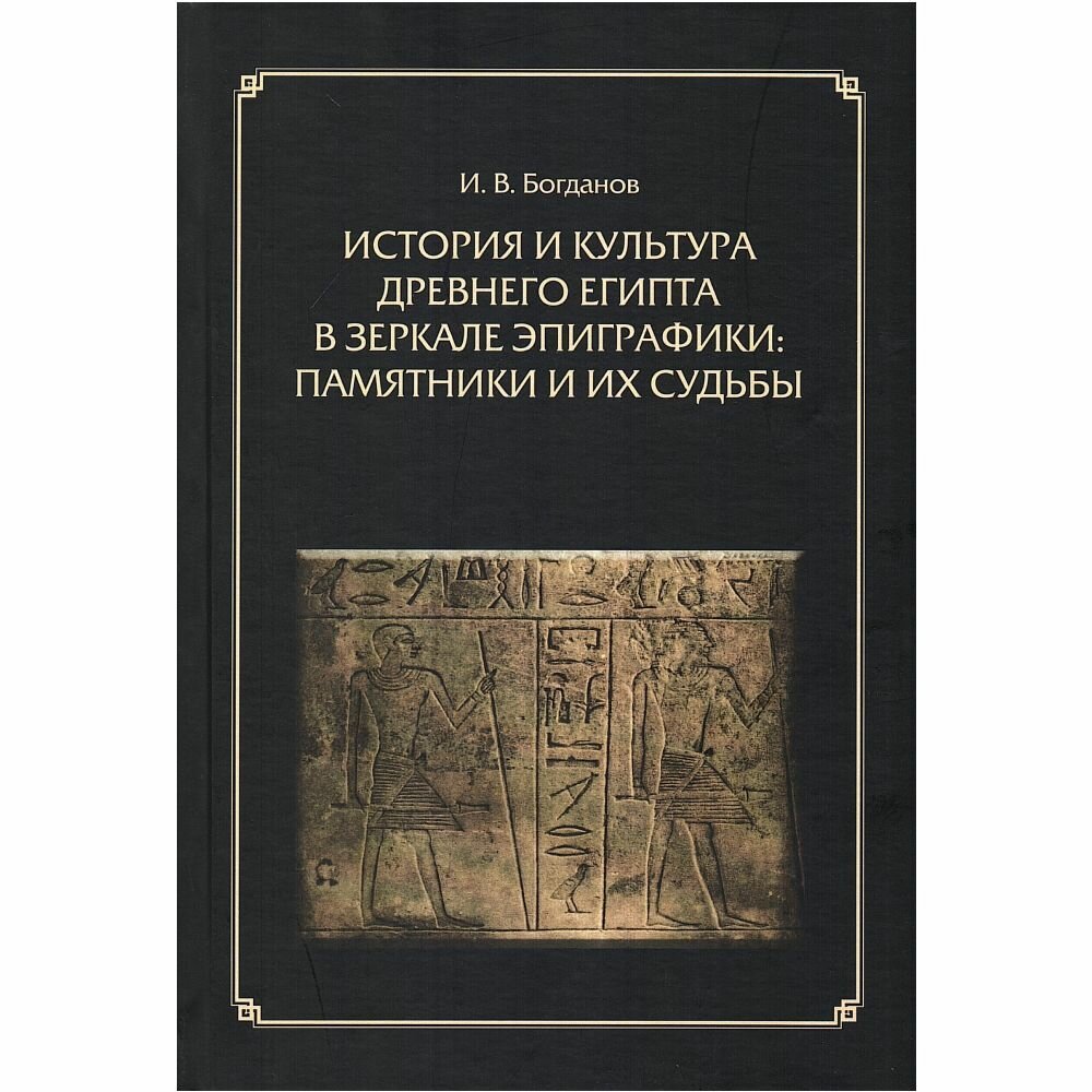 История и культура Древнего Египта в зеркале эпиграфики: памятники и их судьбы