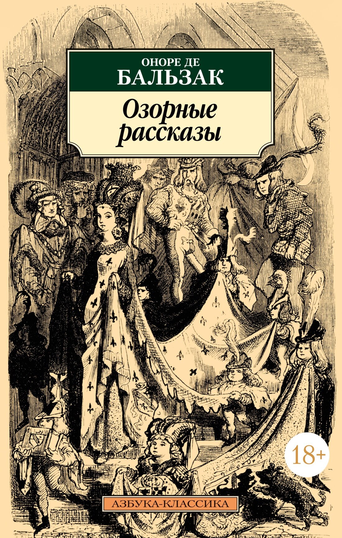 Озорные рассказы (нов/обл. ) / Бальзак О. де