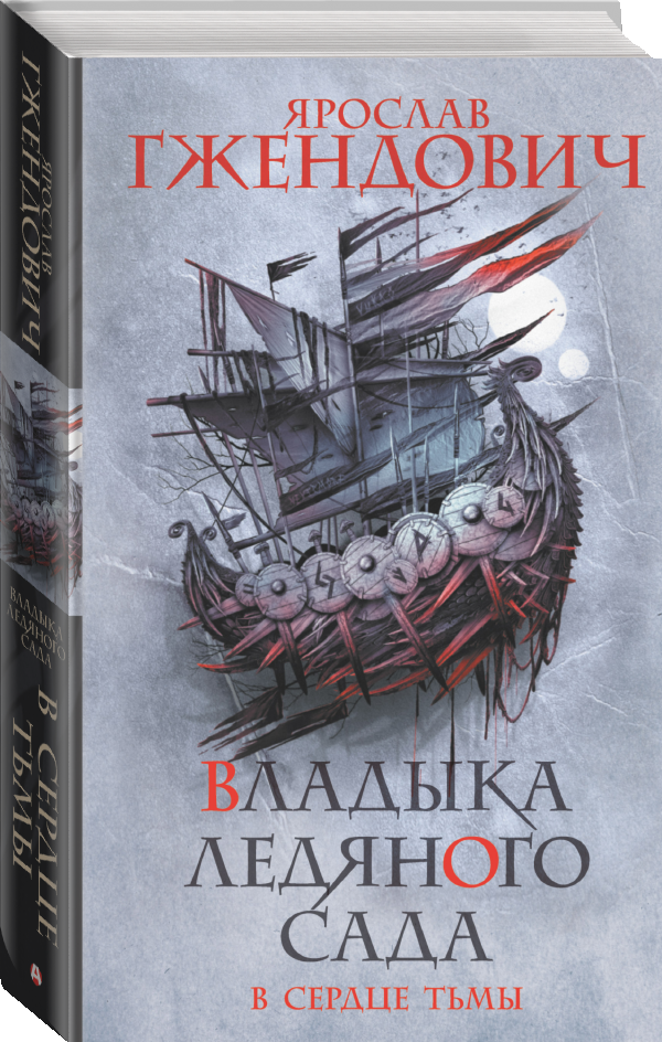Владыка ледяного сада. В сердце тьмы Гжендович Я.