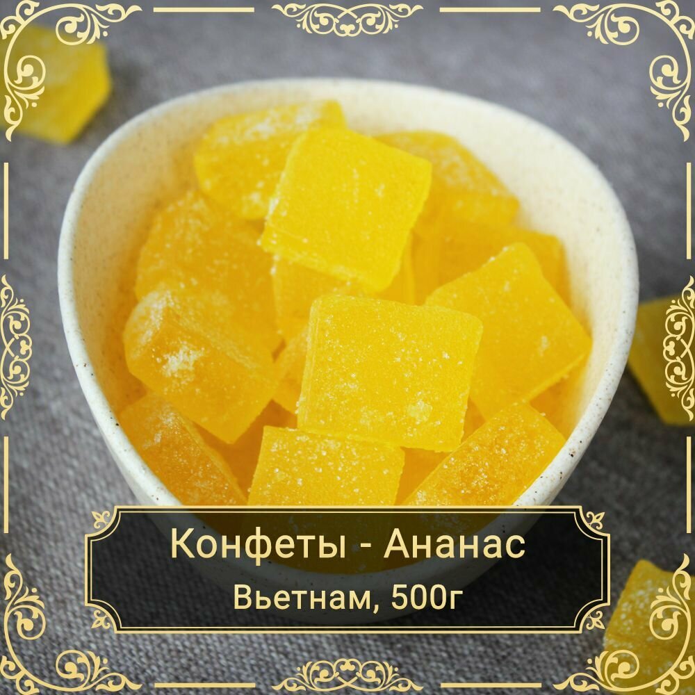 Ананас кубики, жевательные конфеты, 500 гр. Сухофрукты Royal Harvest