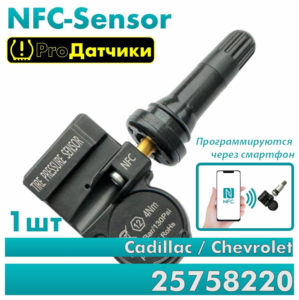 NFC-Sensor для Cadillac / Chevrolet 25758220 Резиновый 1шт